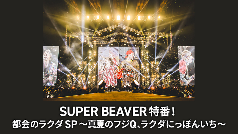 SUPER BEAVER 特番！都会のラクダ SP ～真夏のフジQ、ラクダにっぽんいち～ | WOWOWオンデマンドで見る