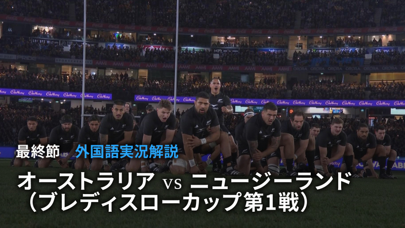 南半球4カ国対抗戦 ザ・ラグビーチャンピオンシップ2023 最終節 【現地映像フル配信】オーストラリアvsニュージーランドブレディスロー