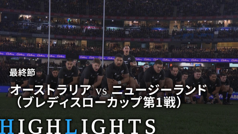 南半球4カ国対抗戦 ザ・ラグビーチャンピオンシップ2023 最終節 【ハイライト】オーストラリアvsニュージーランドブレディスローカップ第1