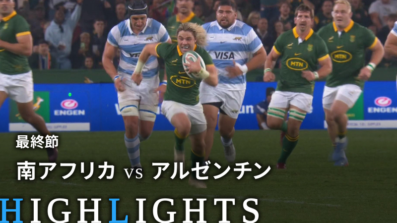 南半球4カ国対抗戦 ザ・ラグビーチャンピオンシップ2023 最終節 【ハイライト】南アフリカvsアルゼンチン Wowowオンデマンドで見る