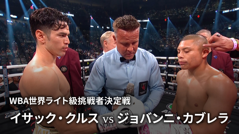 エキサイトマッチ～世界プロボクシング WBA世界ライト級挑戦者決定戦 イサック・クルス vs ジョバンニ・カブレラ | WOWOWオンデマンドで見る