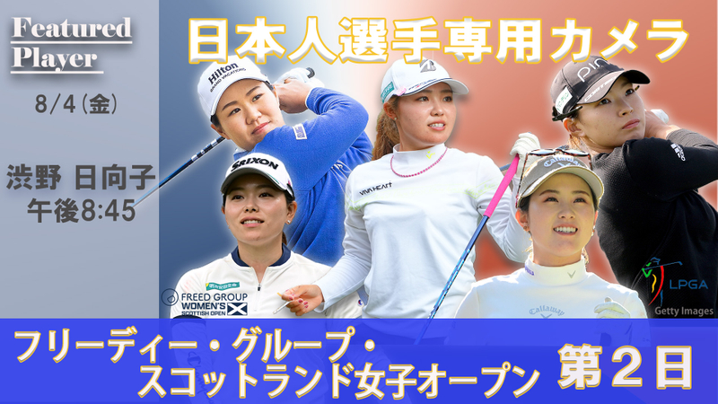 Lpga女子ゴルフツアー2023 日本人選手専用カメラ フリーディー・グループ・スコットランド女子オープン 第2日 Wowowオンデマンドで見る