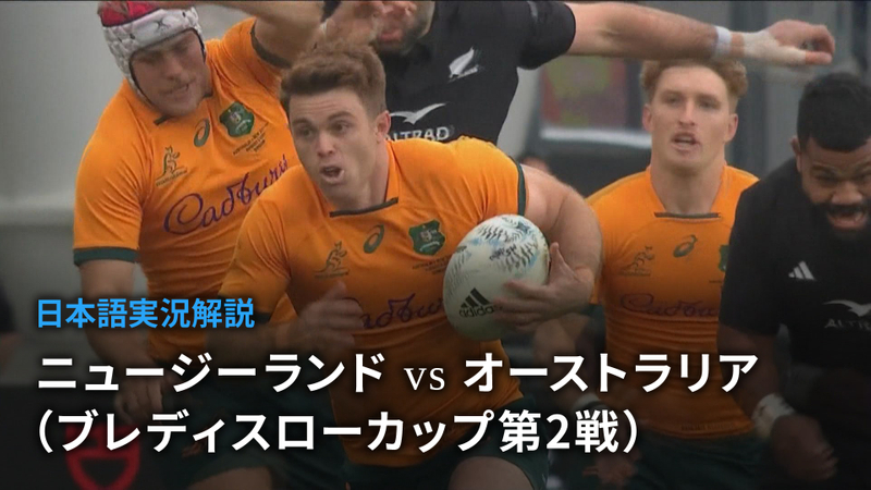 南半球4カ国対抗戦 ザ・ラグビーチャンピオンシップ2023 ニュージーランドvsオーストラリア 第2戦 Wowowオンデマンドで見る
