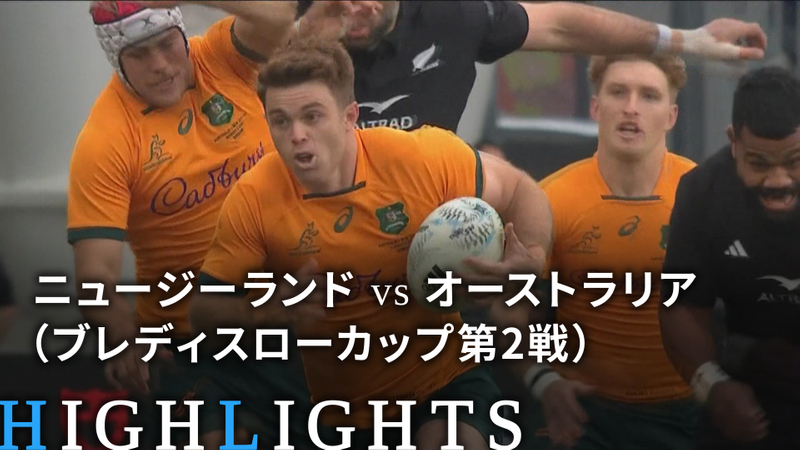 南半球4カ国対抗戦 ザ・ラグビーチャンピオンシップ2023 【ハイライト】ニュージーランドvsオーストラリア 第2戦 Wowowオンデマンドで見る
