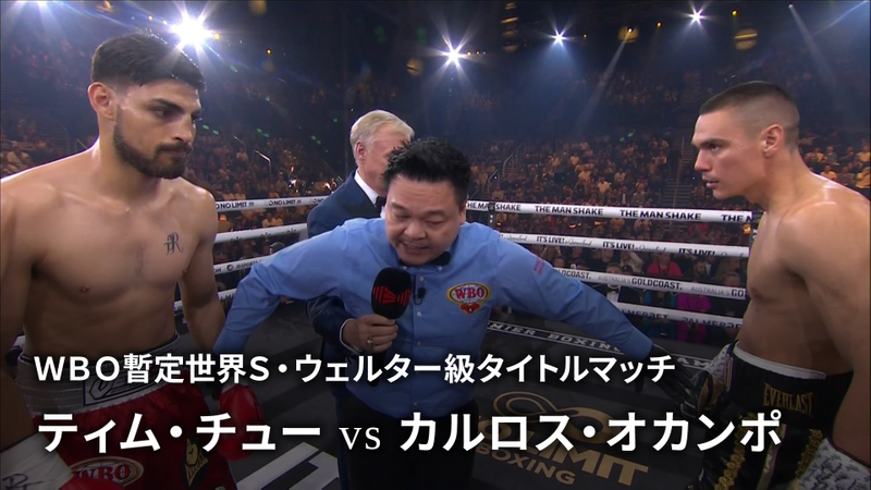 エキサイトマッチ～世界プロボクシング WBO暫定世界S・ウェルター級タイトルマッチ ティム・チューvsカルロス・オカンポ | WOWOWオンデマンドで見る