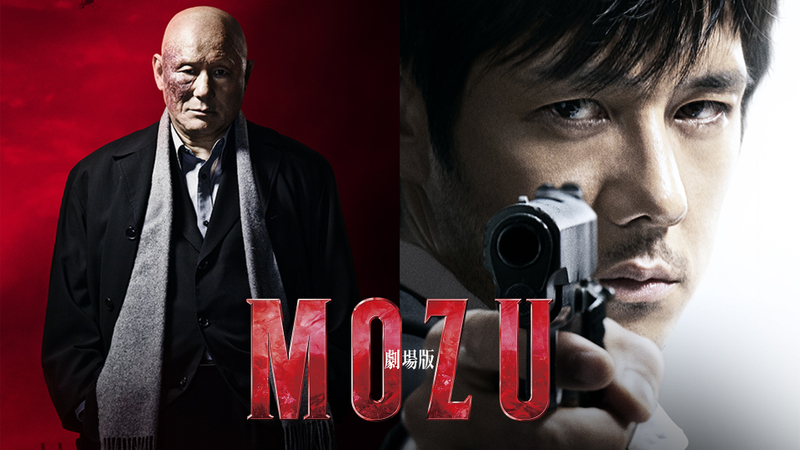 劇場版MOZU | WOWOWオンデマンドで見る