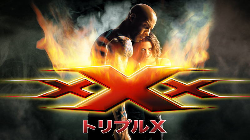 トリプルX | WOWOWオンデマンドで見る
