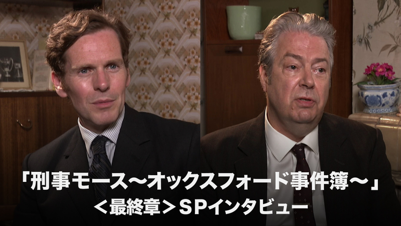 「刑事モース～オックスフォード事件簿～ 」＜最終章＞SPインタビュー | WOWOWオンデマンドで見る