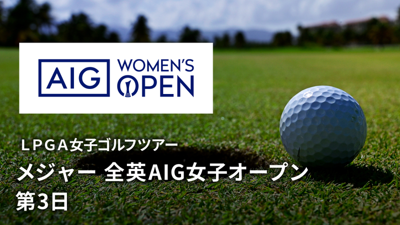 Lpga女子ゴルフツアー2023 メジャー 全英aig女子オープン メジャー 全英aig女子オープン 第3日① Wowowオンデマンドで見る