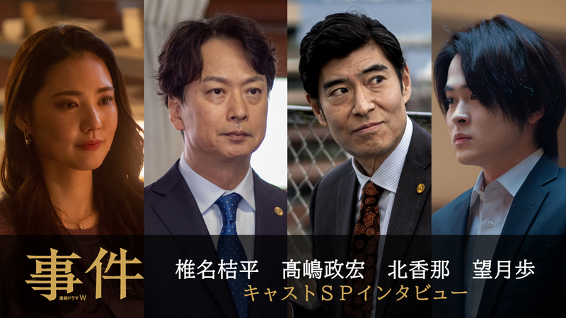 「連続ドラマw 事件」キャストspインタビュー Wowowオンデマンドで見る