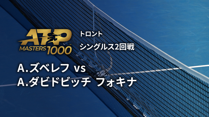 男子テニスatpツアー2023 マスターズ1000 トロント シングルス2回戦 Aズベレフger Vs Aダビドビッチ フォキナ