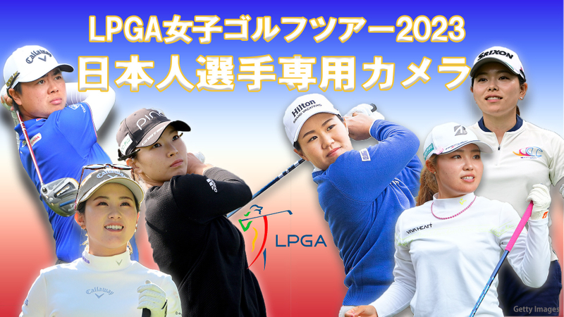 Lpga女子ゴルフツアー2023 日本人選手専用カメラ エピソード Wowowオンデマンドで見る
