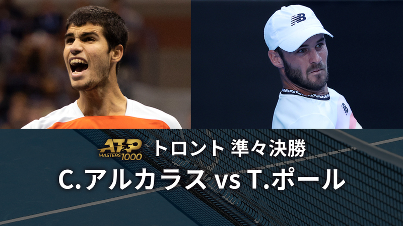 男子テニスatpツアー2023 マスターズ1000 トロント シングルス準々決勝 Cアルカラスesp Vs Tポールusa