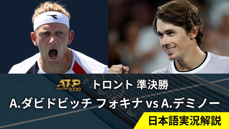 男子テニスatpツアー2023 マスターズ1000 トロント シングルス準決勝 Aダビドビッチ フォキナesp Vs Aデミノー