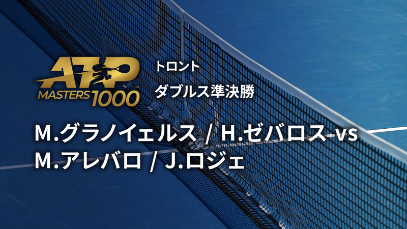 男子テニスatpツアー2023 マスターズ1000 トロント ダブルス準決勝 Mグラノイェルスesp Hゼバロスarg Vs