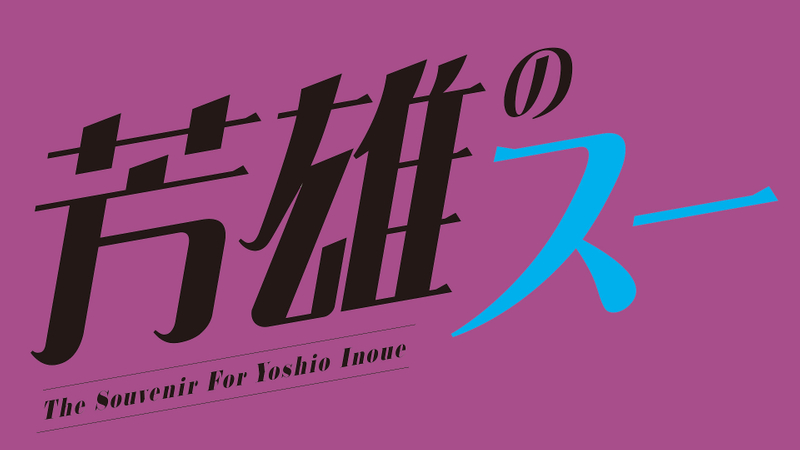 芳雄のスー #4 | WOWOWオンデマンドで見る