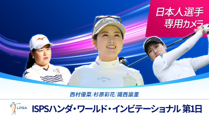 Lpga女子ゴルフツアー2023 日本人選手専用カメラ Ispsハンダ・ワールド・インビテーショナル 第1日 Wowowオンデマンドで見る