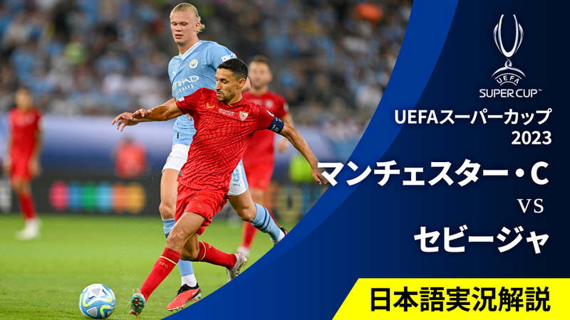 Uefaスーパーカップ2023 マンチェスター・シティvsセビージャ マンチェスター・シティvsセビージャ Wowowオンデマンドで見る