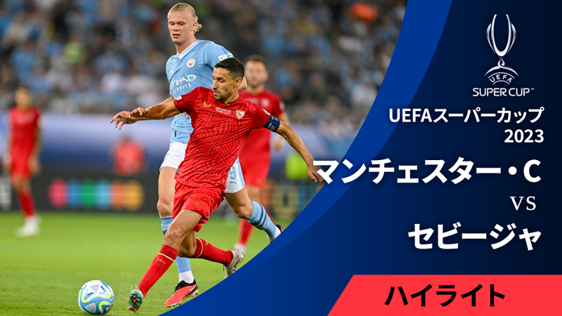 Uefaスーパーカップ 2023 Match Highlight マンチェスター・シティvsセビージャ 【3分ハイライト】マンチェスター