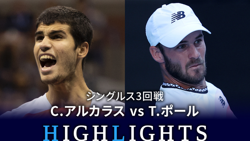 男子テニスATPツアー2023 マスターズ1000 シンシナティ シングルス3回戦 C.アルカラス(ESP) vs T.ポール(USA) | WOWOWオンデマンドで見る