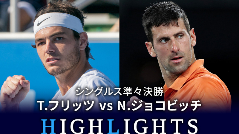男子テニスatpツアー2023 マスターズ1000 シンシナティ シングルス準々決勝 T フリッツ Usa Vs N ジョコビッチ Srb