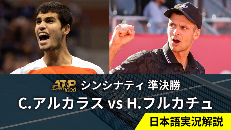 男子テニスatpツアー2023 マスターズ1000 シンシナティ シングルス準決勝 C アルカラス Esp Vs H フルカチュ Pol