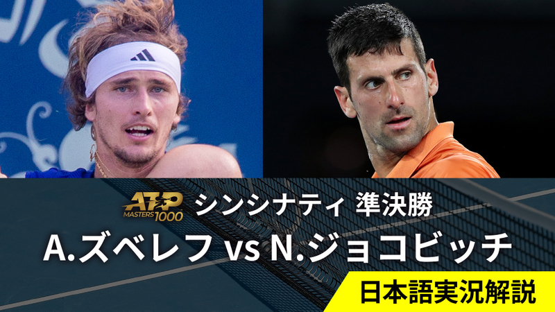男子テニスatpツアー2023 マスターズ1000 シンシナティ シングルス準決勝 Aズベレフger Vs Nジョコビッチsrb