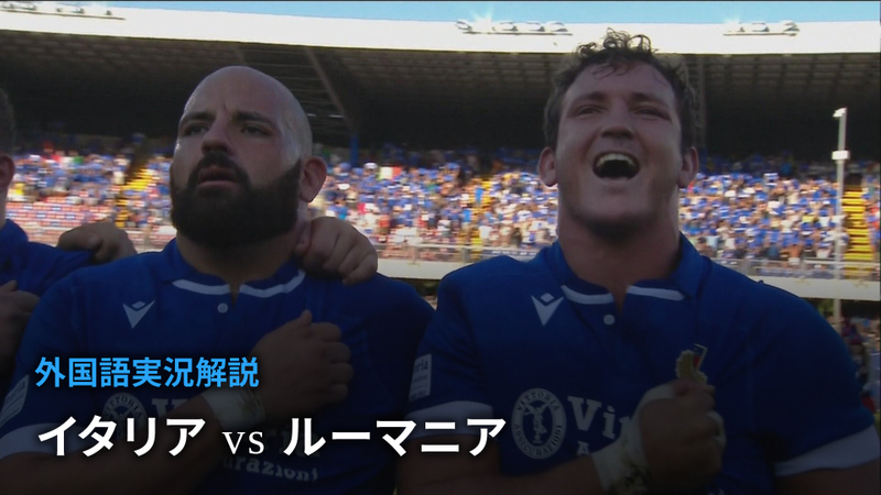 ラグビー テストマッチ 2023 サマー・ネーションズシリーズ イタリアvsルーマニア Wowowオンデマンドで見る
