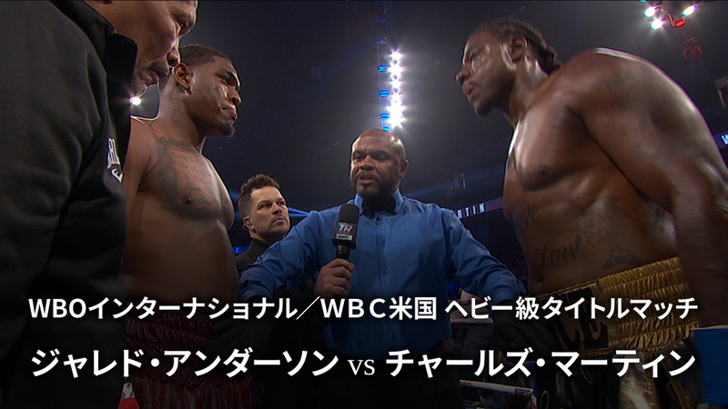 エキサイトマッチ～世界プロボクシング WBOインターナショナル／WBC米国 ヘビー級タイトルマッチ ジャレド・アンダーソン vs チャールズ・マーティン | WOWOWオンデマンドで見る