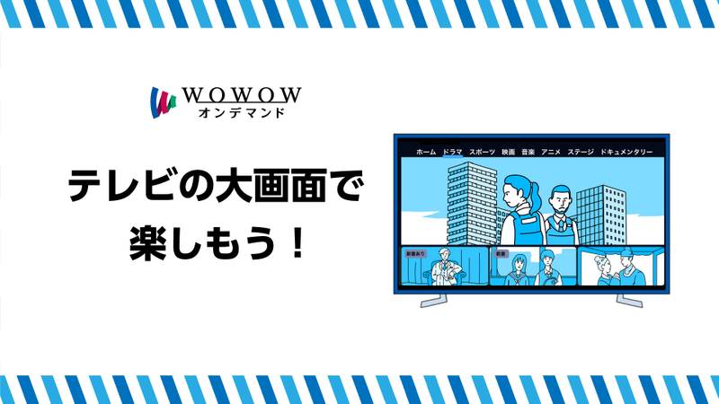 Wowowオンデマンド もっと便利に楽しもう! テレビの大画面で楽しもう!篇 Wowowオンデマンドで見る
