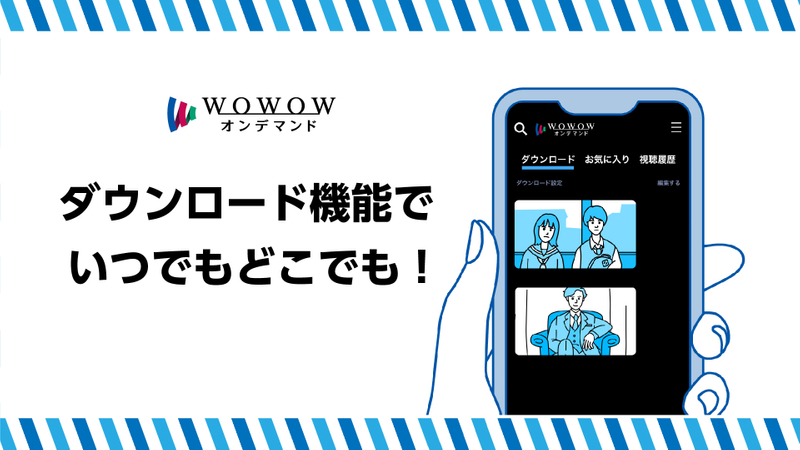 Wowowオンデマンド もっと便利に楽しもう! ダウンロードして好きな場所から楽しもう!篇 Wowowオンデマンドで見る