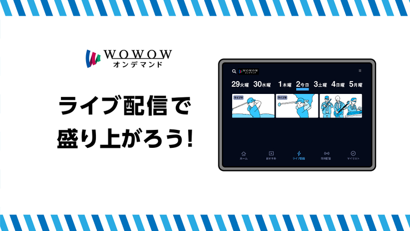 WOWOWオンデマンド もっと便利に楽しもう！ #3 ライブ配信を楽しもう！篇 | WOWOWオンデマンドで見る