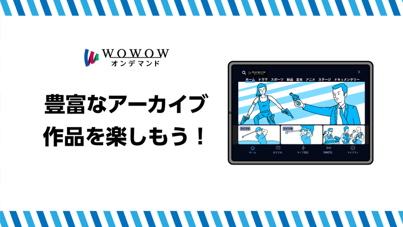 WOWOWオンデマンド もっと便利に楽しもう！ #2 豊富なアーカイブ作品を楽しもう！篇 | WOWOWオンデマンドで見る