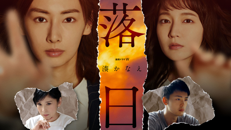 湊かなえ「落日」 #4 | WOWOWオンデマンドで見る