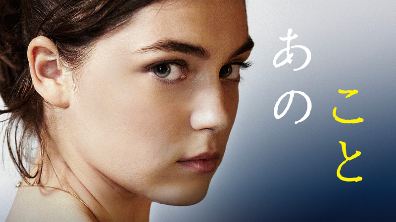 あのこと(字幕版) Wowowオンデマンドで見る