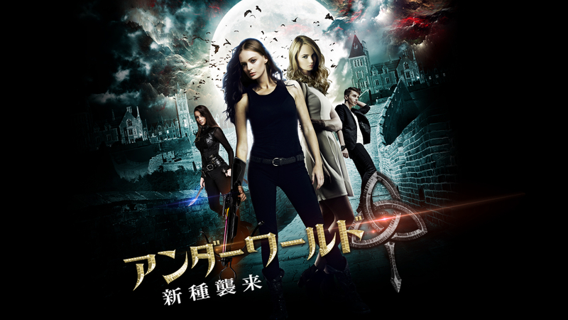アンダーワールド 新種襲来 | WOWOWオンデマンドで見る