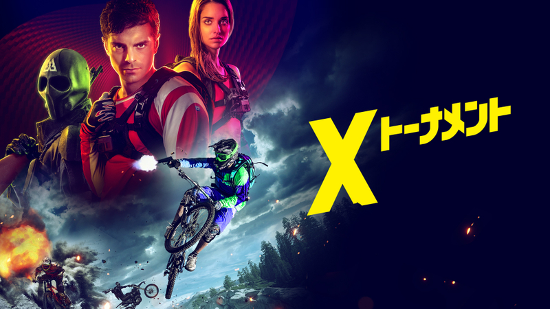 X-トーナメント | WOWOWオンデマンドで見る