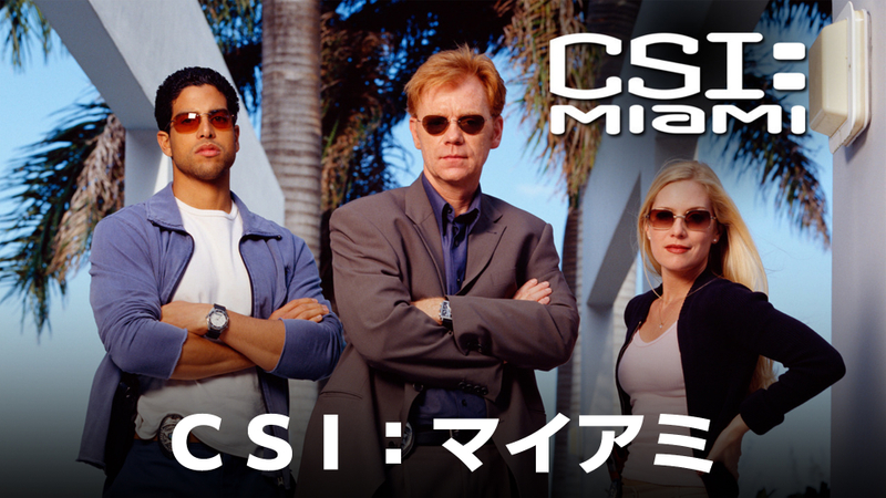 CSI：マイアミ | WOWOWオンデマンドで見る