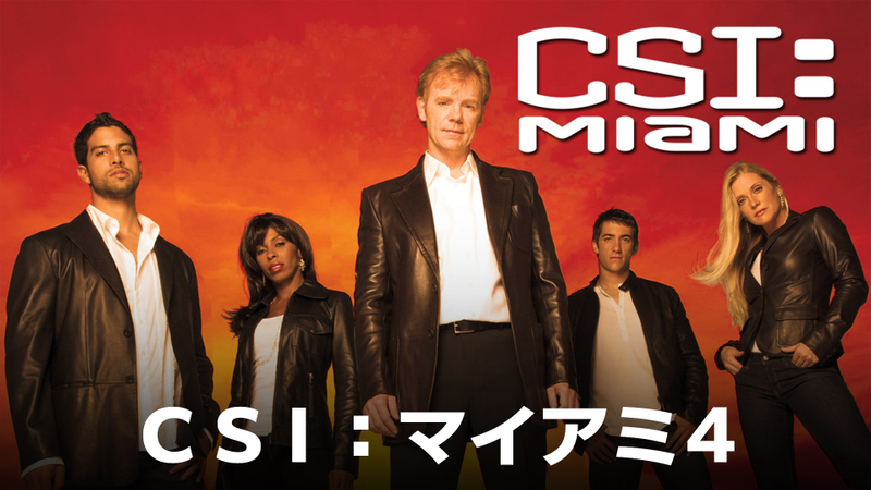 CSI：マイアミ4 | WOWOWオンデマンドで見る