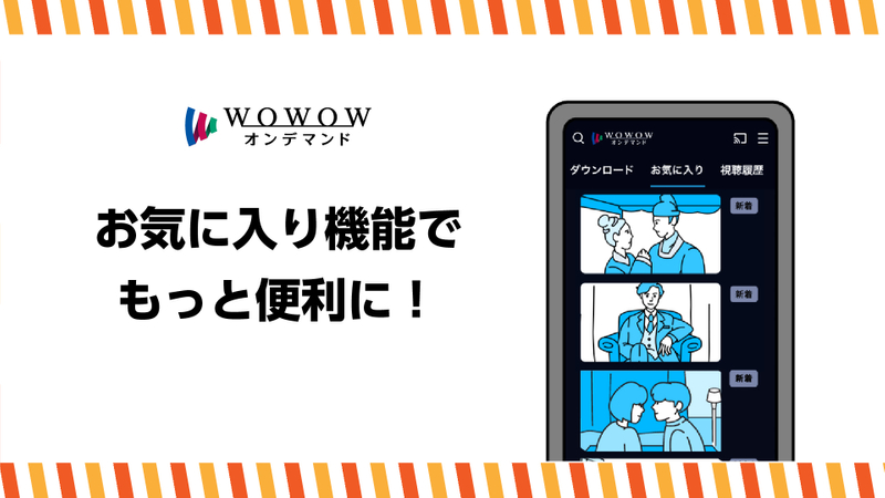 WOWOWオンデマンド もっと便利に楽しもう！ #7 お気に入り機能を使ってみよう！篇 | WOWOWオンデマンドで見る