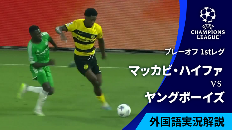Uefaチャンピオンズリーグ 2023 24 1st Leg マッカビ・ハイファvsヤングボーイズ Wowowオンデマンドで見る