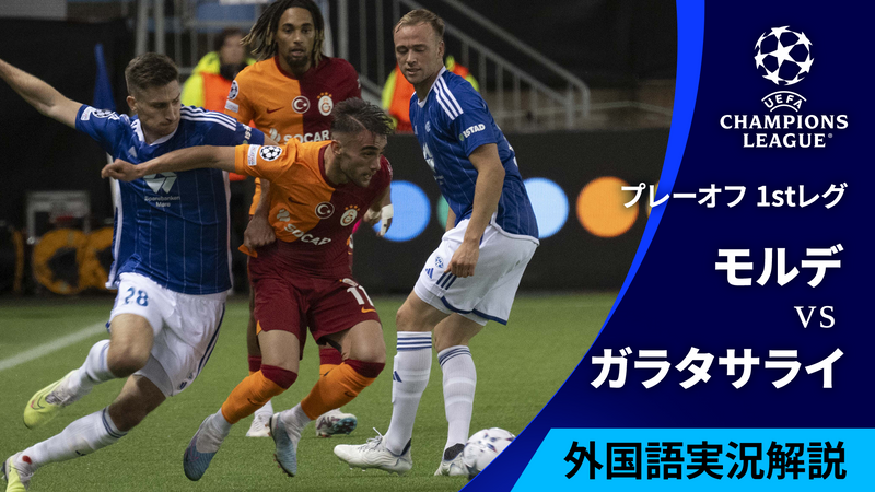 Uefaチャンピオンズリーグ 2023 24 1st Leg モルデvsガラタサライ Wowowオンデマンドで見る