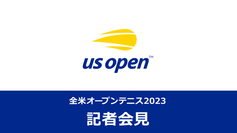 全米オープンテニス2023 第4日 記者会見 Wowowオンデマンドで見る