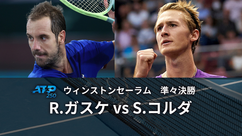 男子テニスATPツアー2023 250 ウィンストンセーラム シングルス準々決勝 R.ガスケ(FRA) vs S.コルダ(USA) | WOWOWオンデマンドで見る