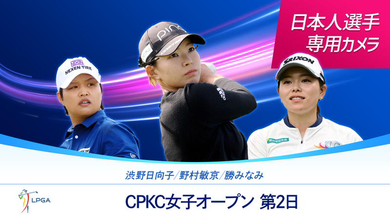 Lpga女子ゴルフツアー2023 日本人選手専用カメラ Cpkc女子オープン 第2日 Wowowオンデマンドで見る