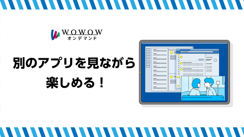 Wowowオンデマンド もっと便利に楽しもう! ピクチャーインピクチャー機能を使ってみよう!篇 Wowowオンデマンドで見る