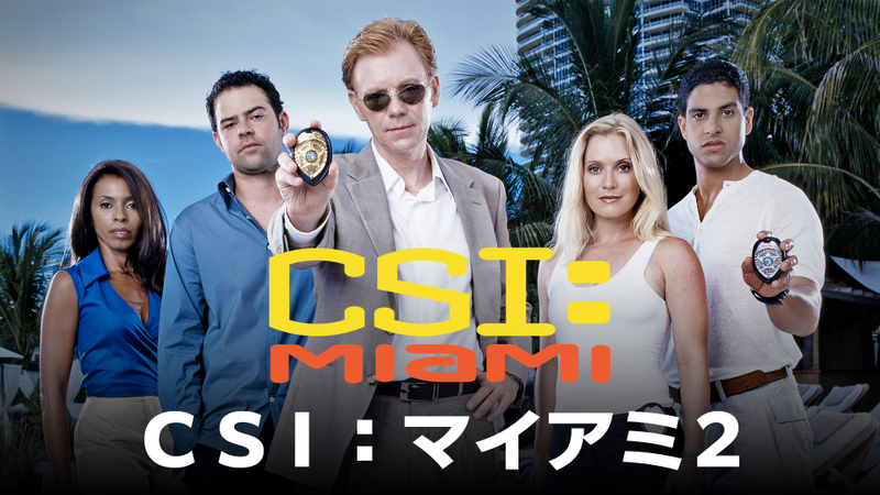 Csi：マイアミ2 Wowowオンデマンドで見る