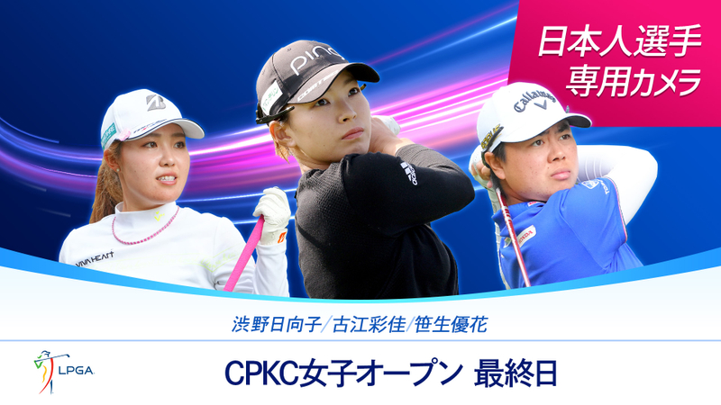 Lpga女子ゴルフツアー2023 日本人選手専用カメラ Cpkc女子オープン 最終日 Wowowオンデマンドで見る