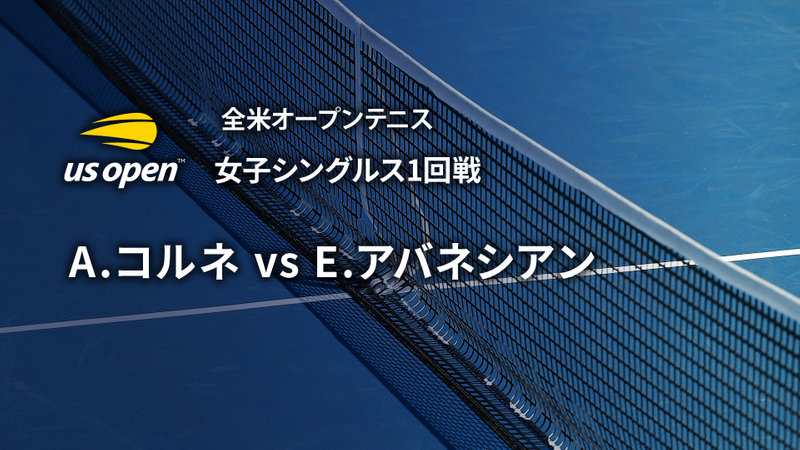 全米オープンテニス2023【女子】 女子シングルス1回戦 Aコルネfra Vs Eアバネシアン Wowowオンデマンドで見る