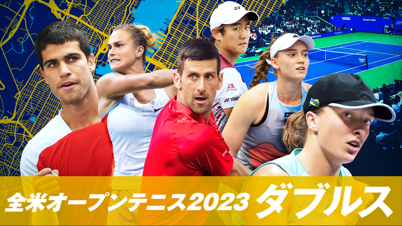 全米オープンテニス2023【ダブルス】 Wowowオンデマンドで見る